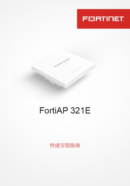 快速入門指南 - Fortinet Taiwan