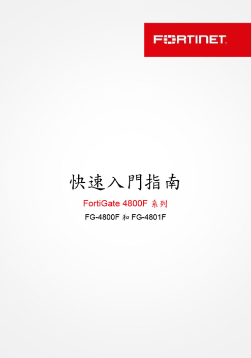 快速入門指南 – Fortinet Taiwan