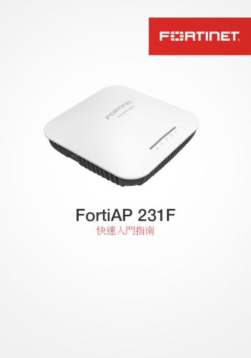 快速入門指南 – Fortinet Taiwan