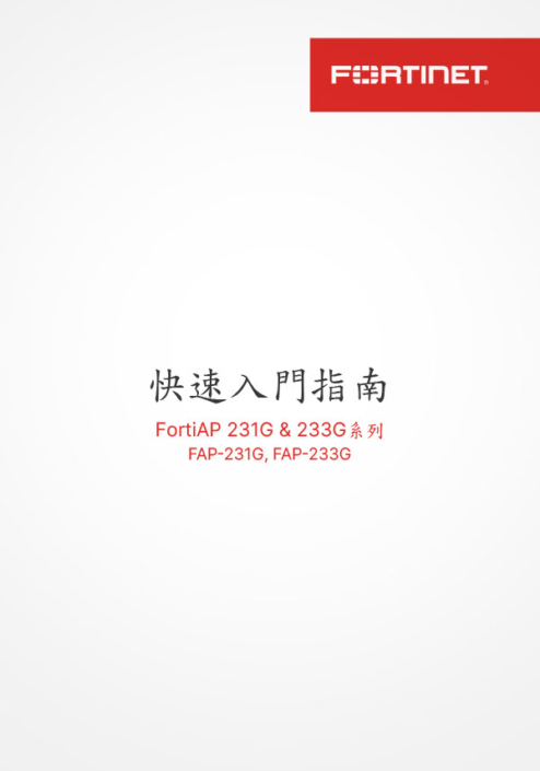 快速入門指南 – Fortinet Taiwan
