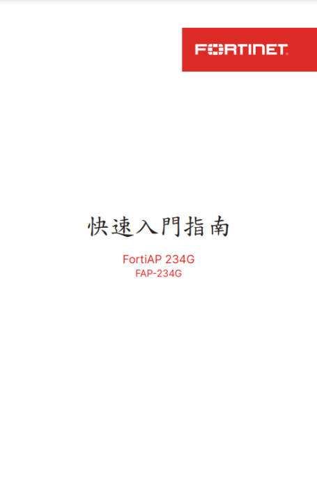 快速入門指南 – Fortinet Taiwan