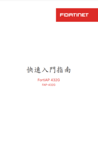 快速入門指南 – Fortinet Taiwan