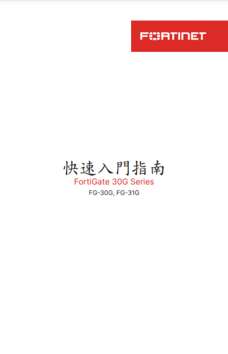 快速入門指南 – Fortinet Taiwan