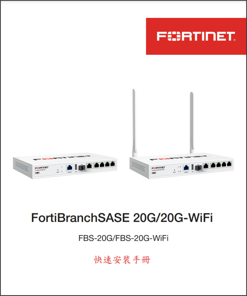 快速入門指南 – Fortinet Taiwan