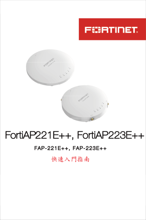 快速入門指南 – Fortinet Taiwan