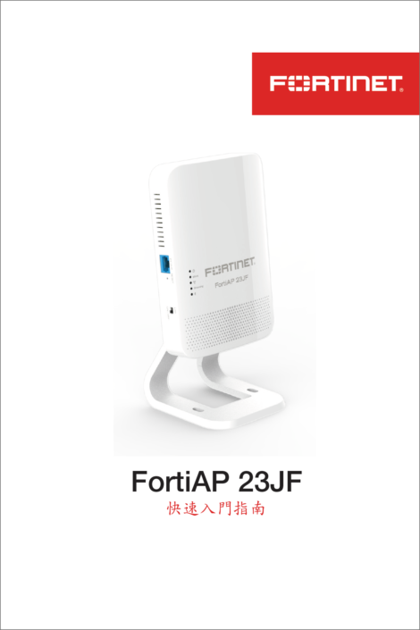 快速入門指南 – Fortinet Taiwan