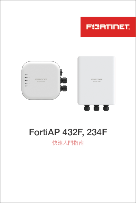 快速入門指南 – Fortinet Taiwan