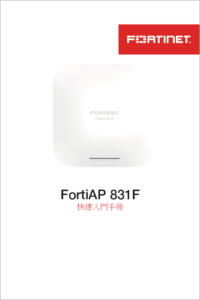 快速入門指南 – Fortinet Taiwan